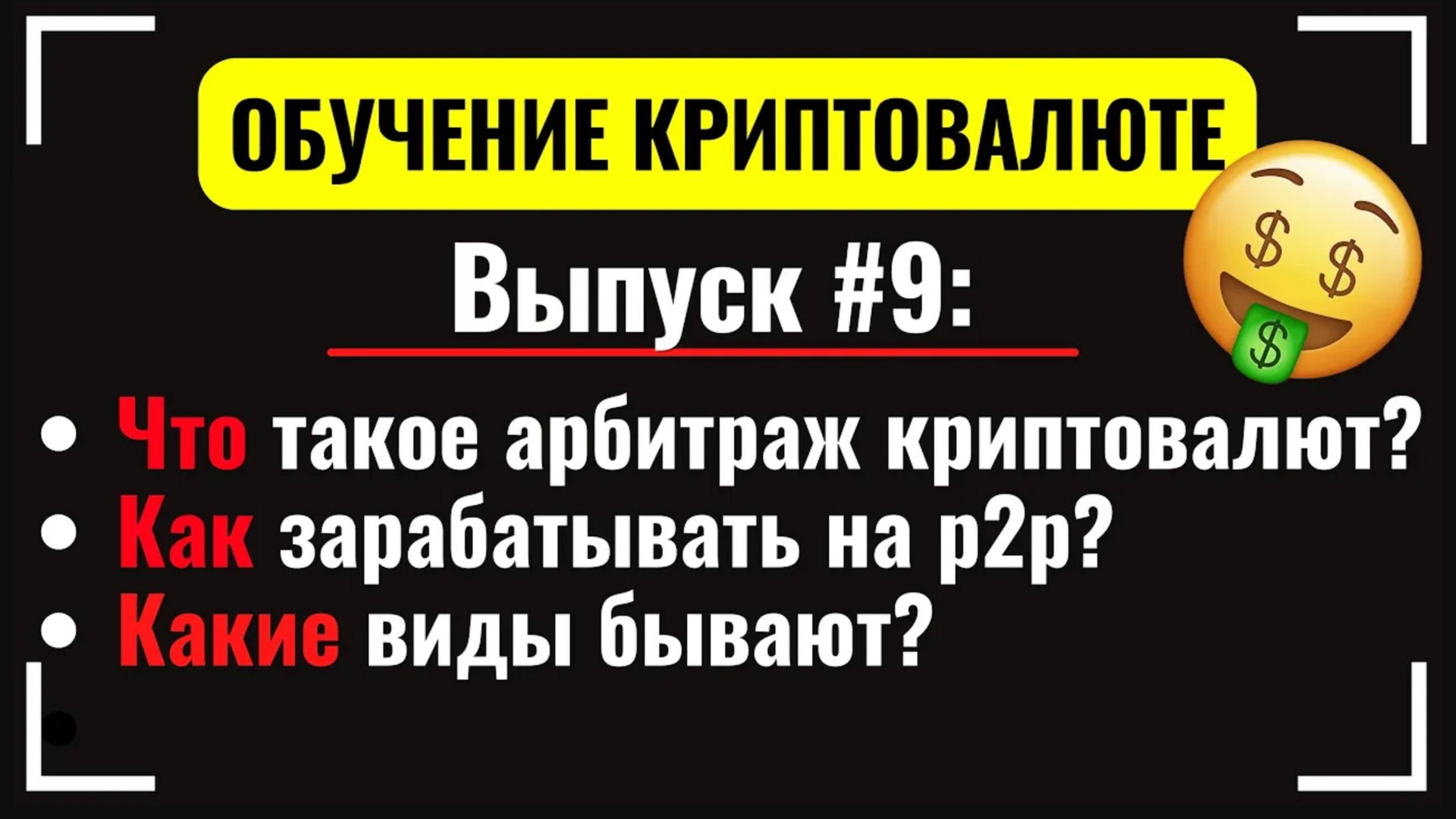 #9 Арбитраж криптовалюты обучение от А до Я. p2p крипты. Как заработать_ Заработок на криптовалюте