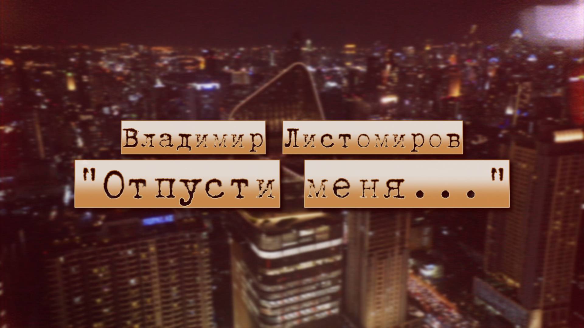ОТПУСТИ МЕНЯ | Владимир Листомиров
