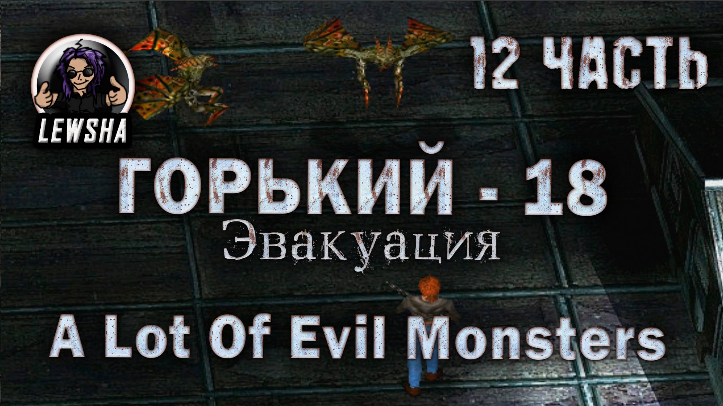 Горький 18 ✇ Эвакуация ✇ Прохождение ✇ A Lot Of Evil Monsters ✇ Часть 12