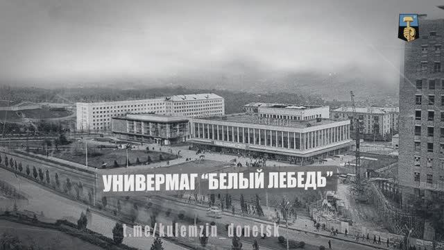 Донецкие истории. Универмаг "Белый лебедь".