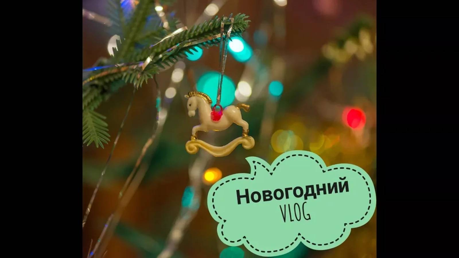 VLOGновый годнеожиданный подароккак прошли наши праздники_360P