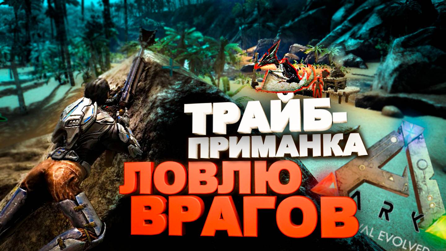 Трайб-приманка: Ловлю врагов, 7-ой день (Ark Survival Evolved)