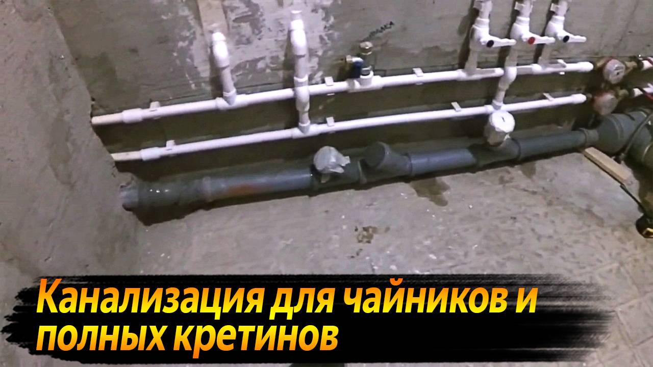 СДЕЛАЙ САМ ИЛИ УМРИ ОТ ЗАПАХА или КАК СДЕЛАТЬ КАНАЛИЗАЦИЮ В ВАННОЙ СВОИМИ РУКАМИ И НЕ СОЙТИ С УМА