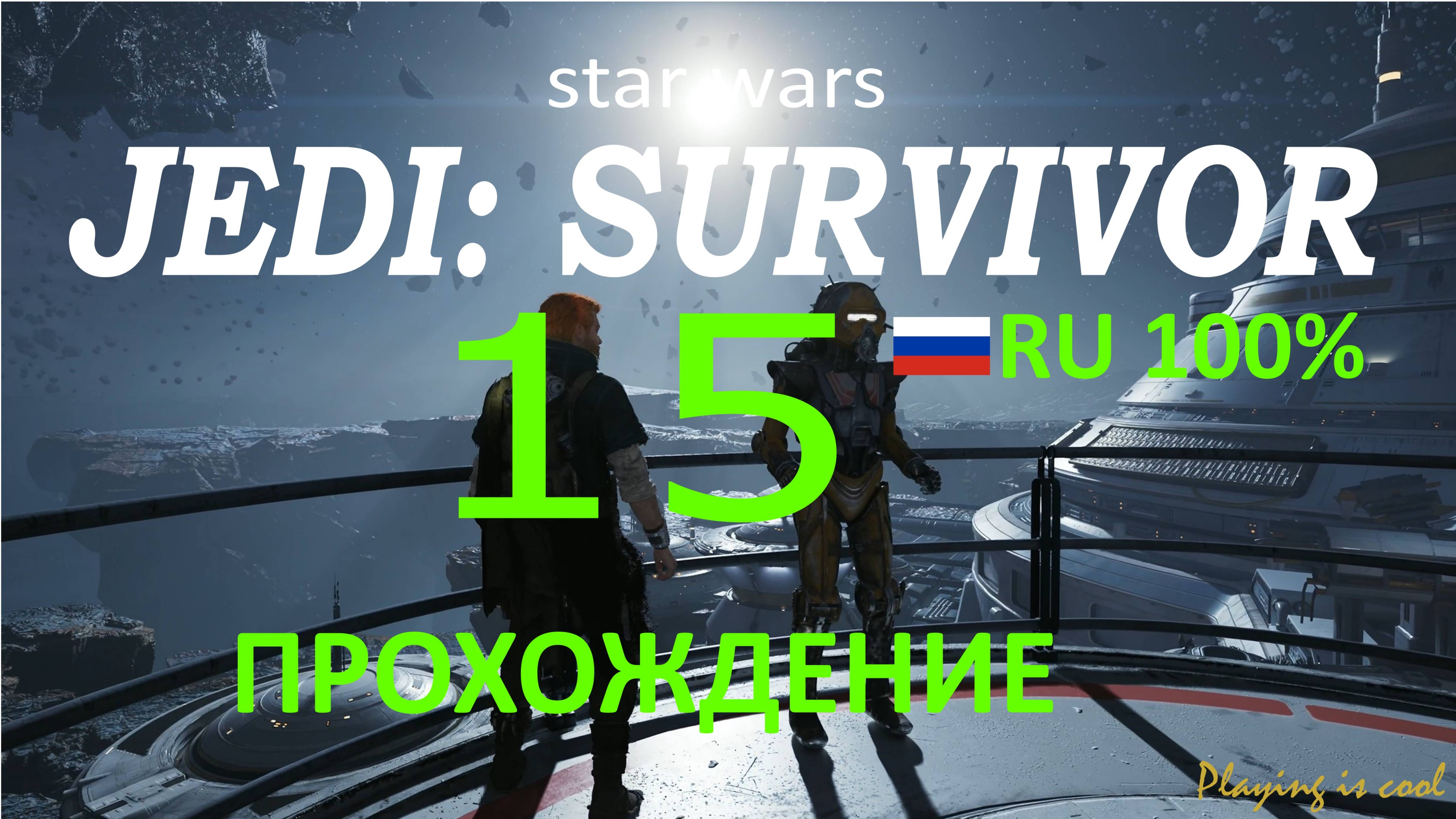 РАСКОЛОТАЯ ЛУНА ► Star Wars jedi: survivor #15 RU 100%
