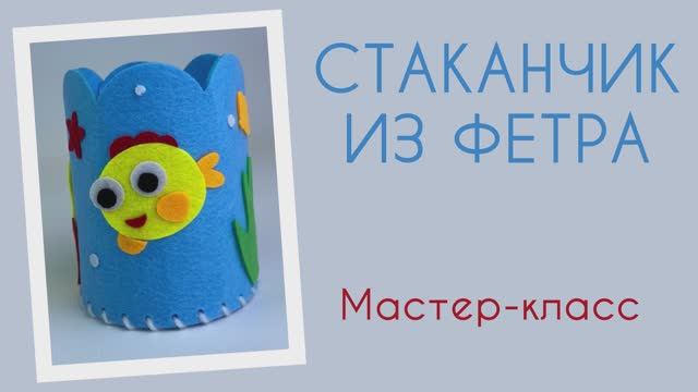 Мастер-класс поделка СТАКАНЧИК ИЗ ФЕТРА. Набор "Объёмный зоомир" от бренда "Палки-Выручалки"