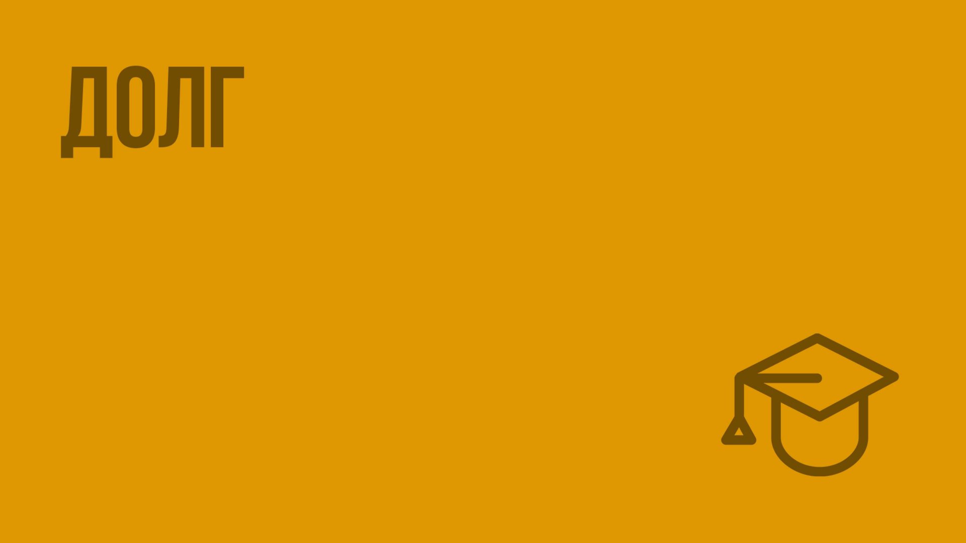 Долг. Видеоурок по обществознанию 8 класс