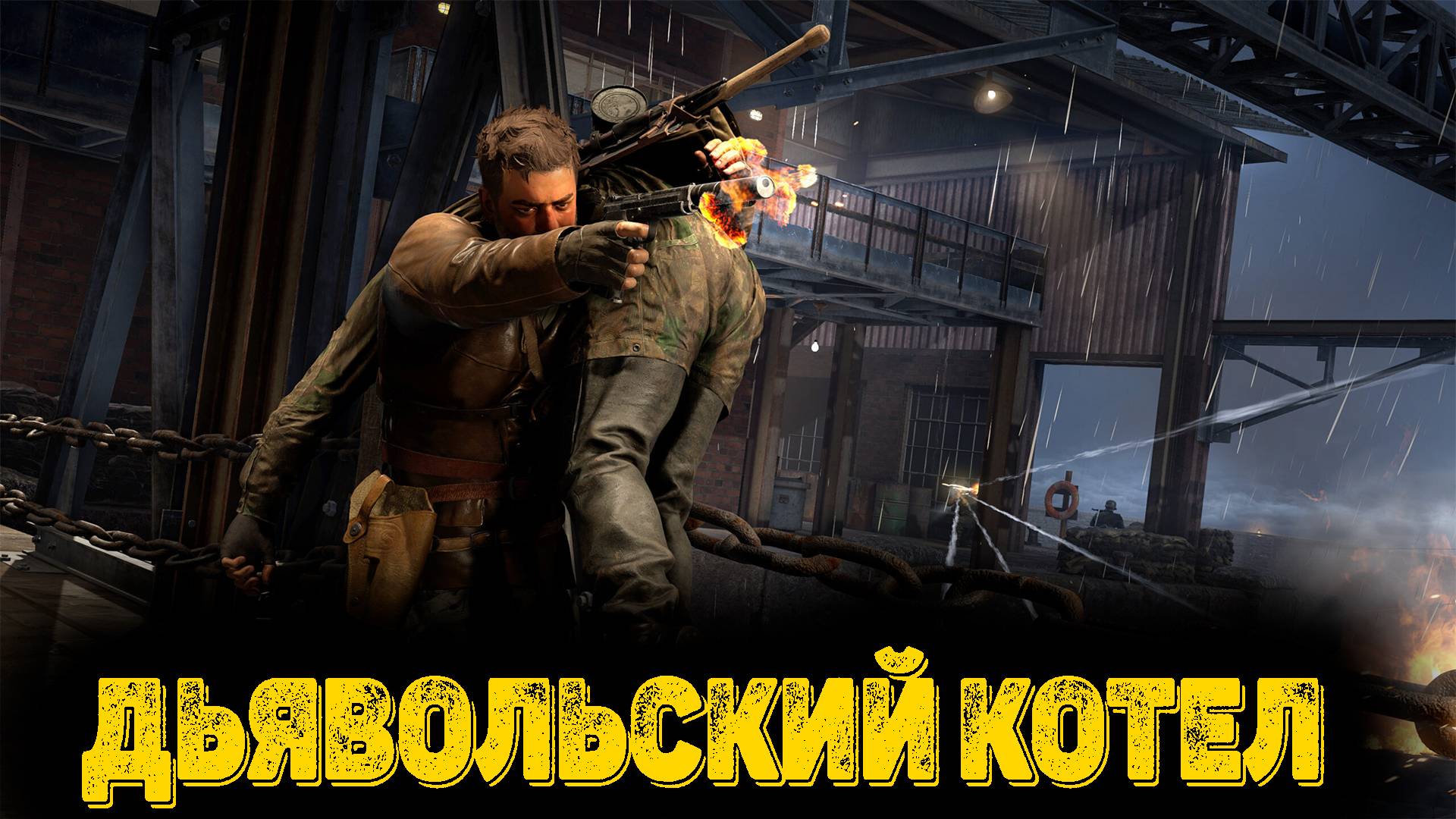 Sniper Elite Resistance Часть 4 - Дьявольский Котел