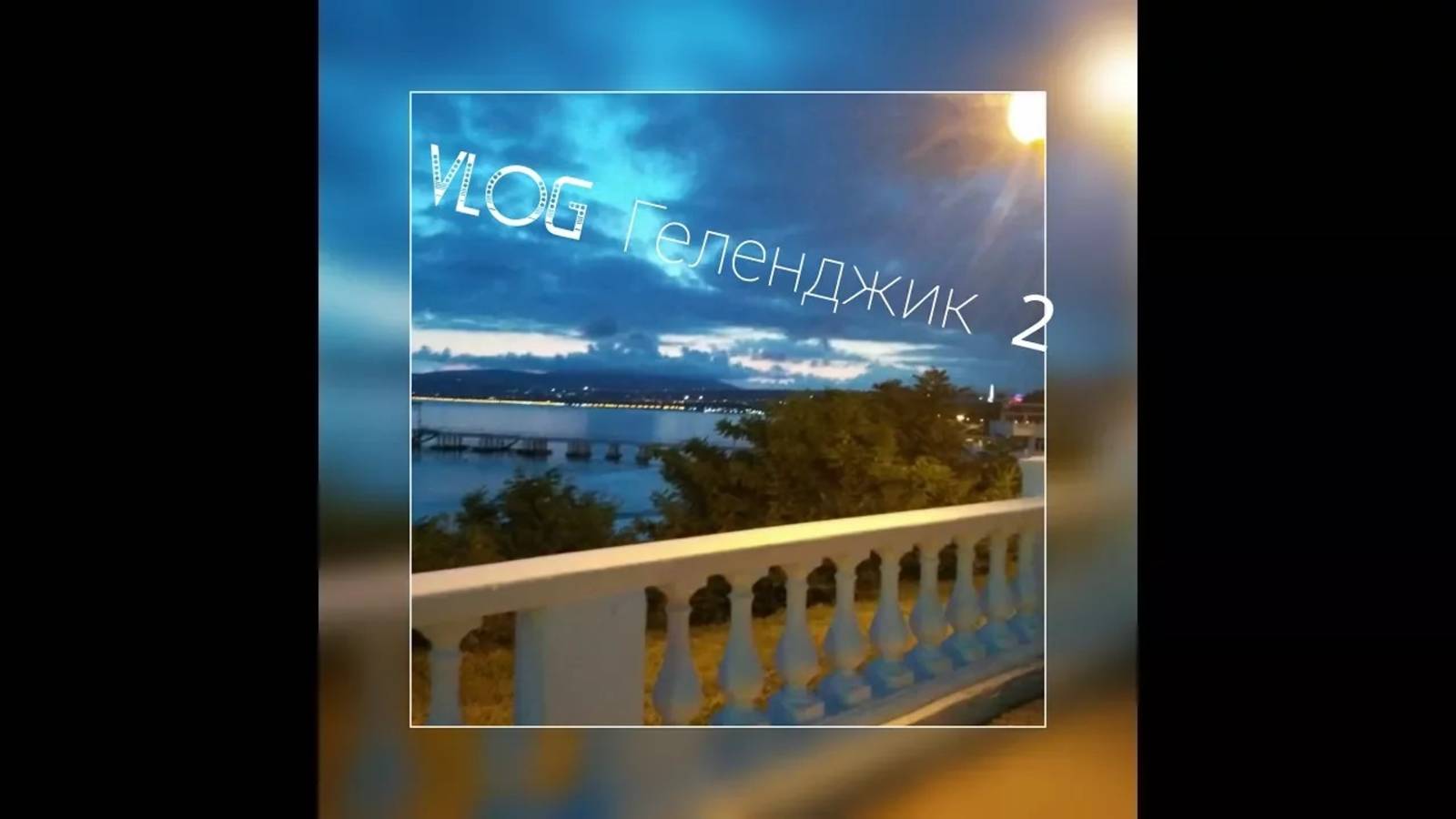 VLOG 2 Геленджик пляж рум тур прогулка по вечерней набережной_360P