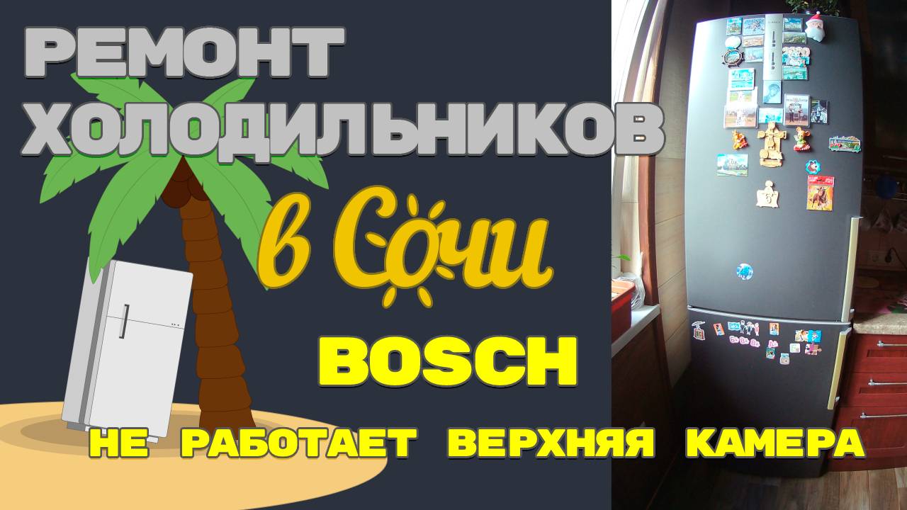Ремонт холодильника Bosch верхняя камера не холодит.mp4