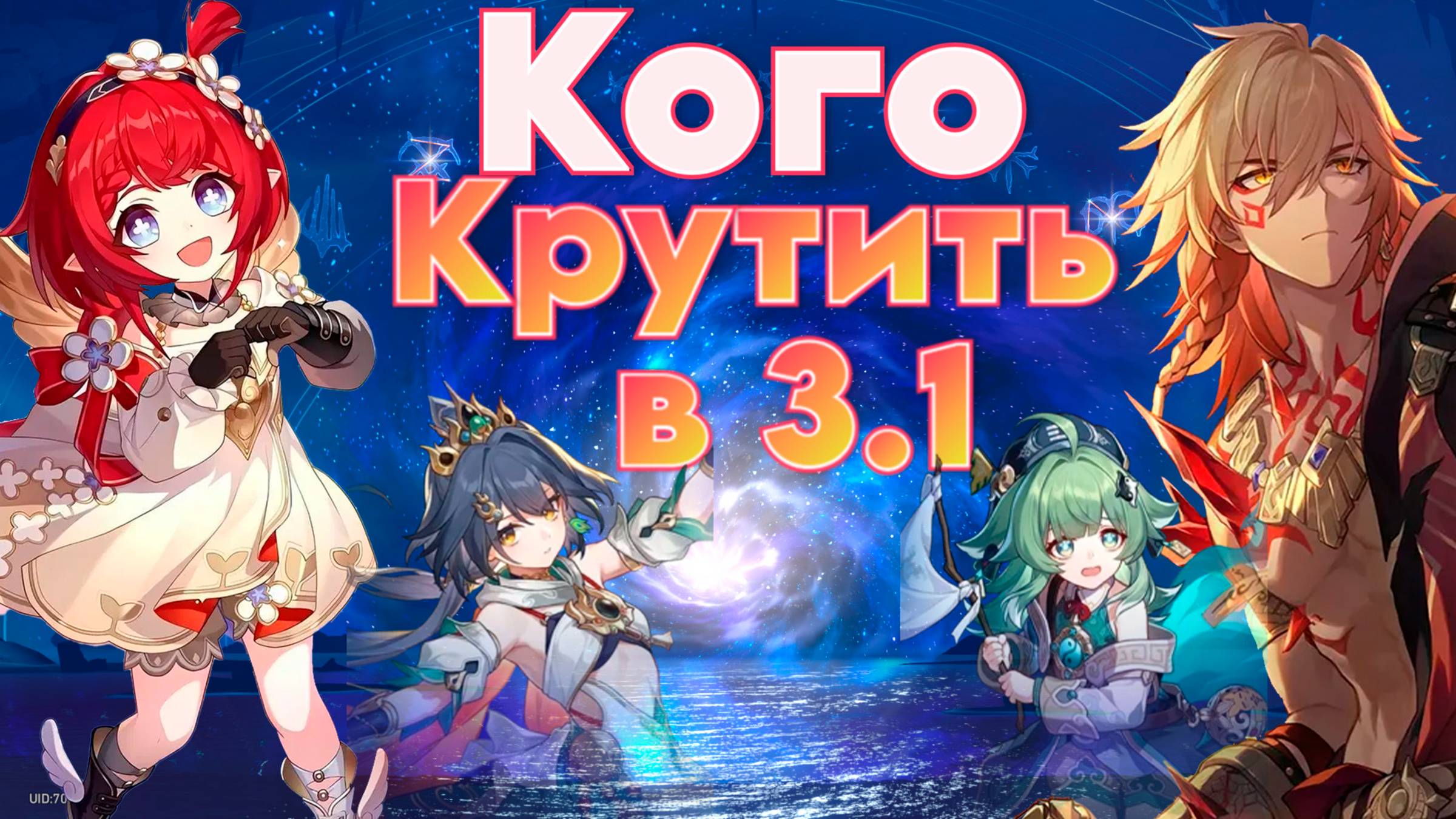 Кого крутить | Мидей, Трибби! | Honkai Star Rail 3.1!