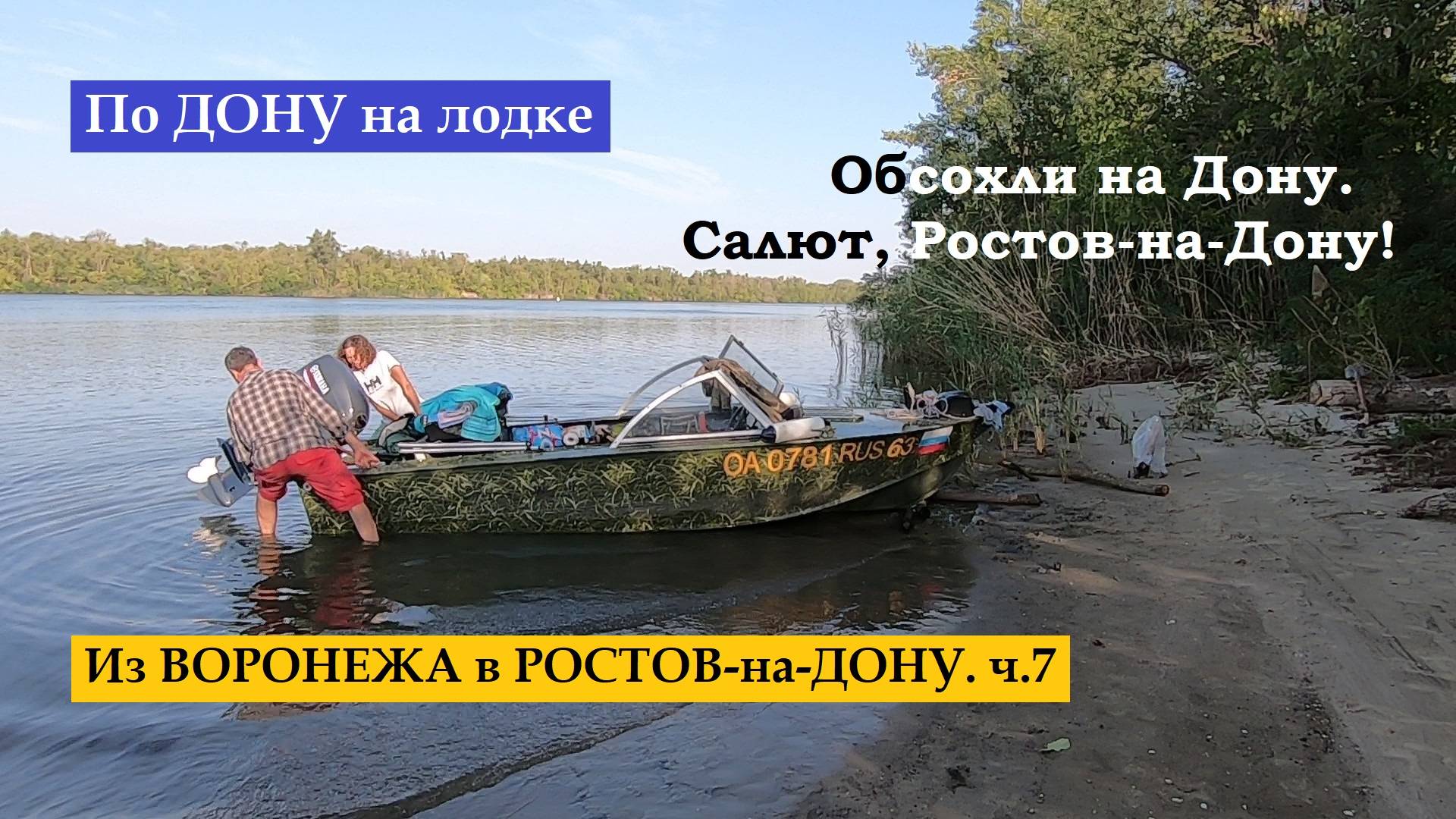 По Дону на лодке из Воронежа в Ростов-на-Дону 1500 км. ч.7. Мы обсохли. И САЛЮТ, Ростов-на-Дону!