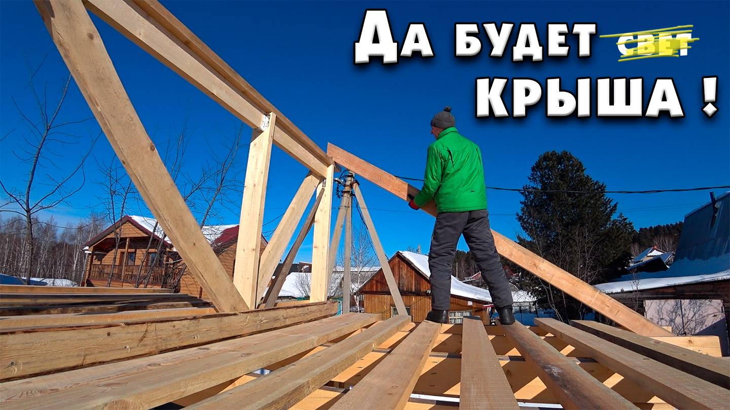 Монтаж стропил. Снежный апокалипсис и дела житейские