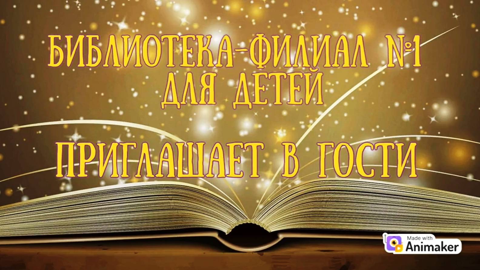 Библиотека приглашает в гости