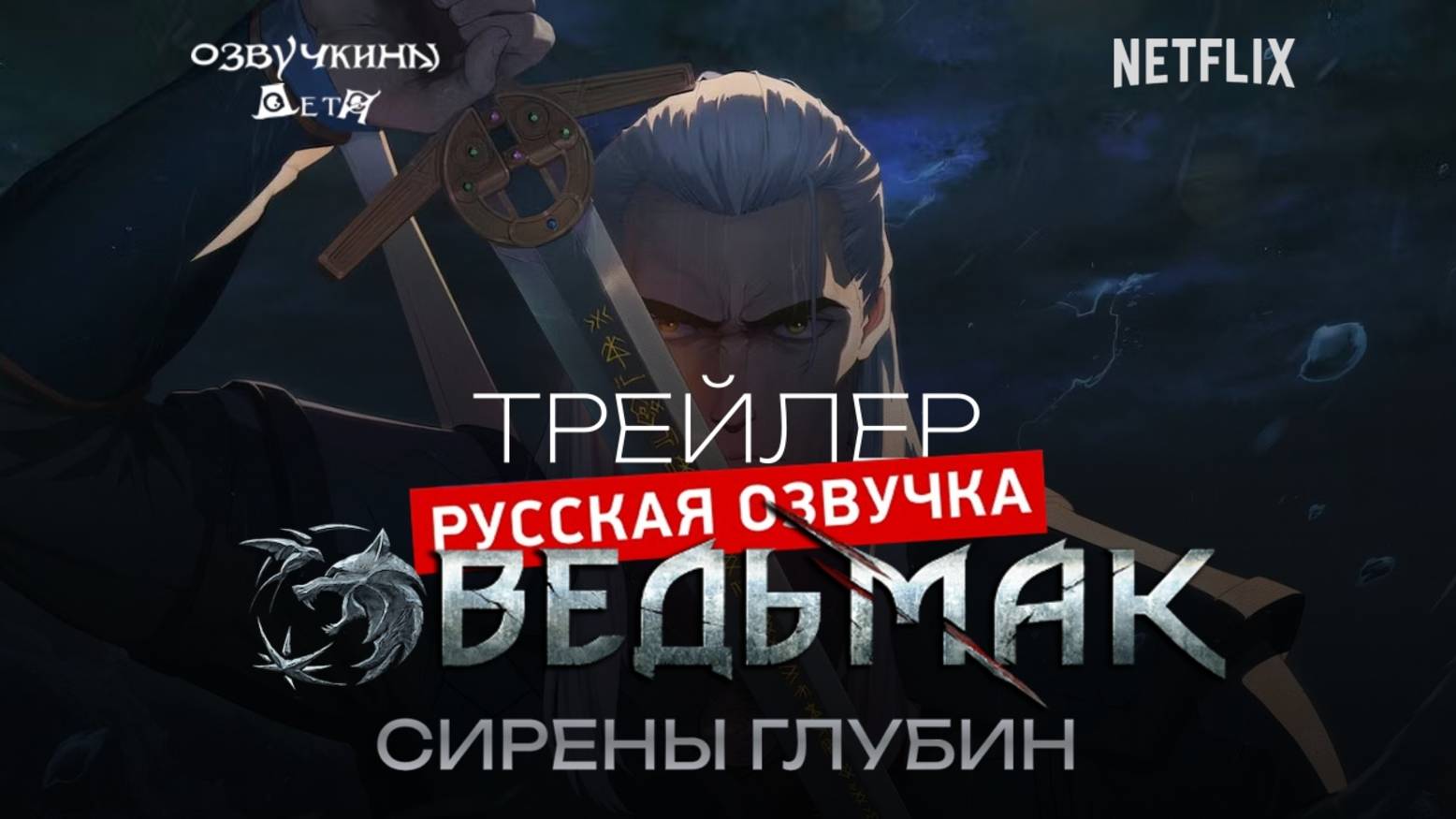 Ведьмак: Сирены глубин | The Witcher: Sirens of The Deep | Русская озвучка | Трейлер | 2025
