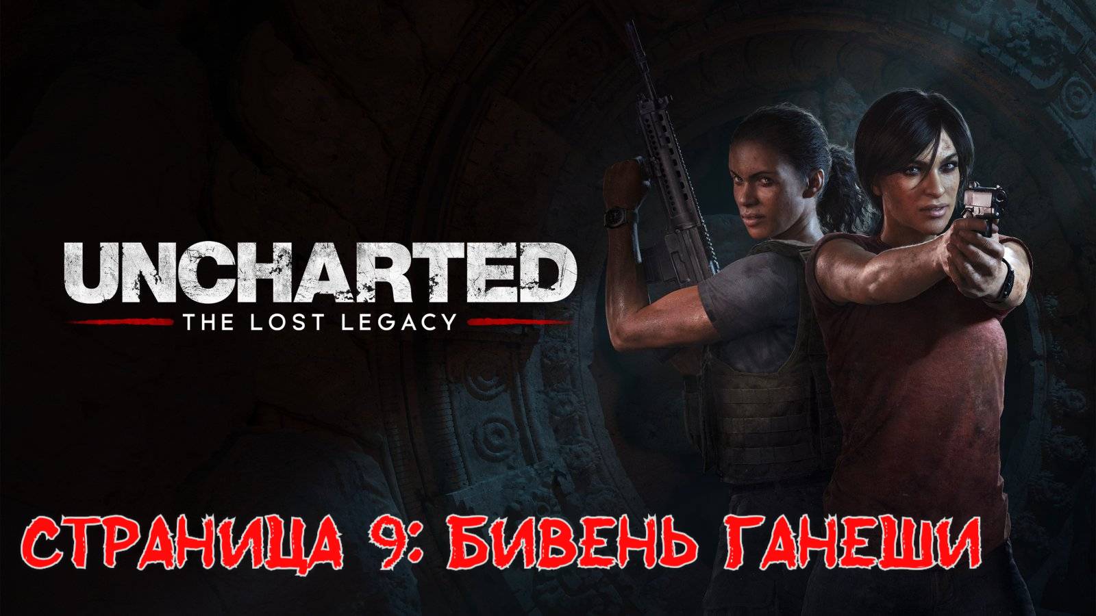Глава Uncharted 4 The Lost Legacy [Страница 9] Бивень Ганеши"