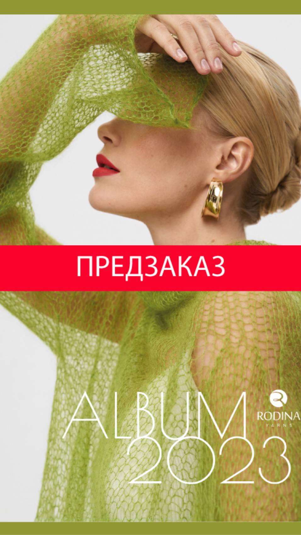 Анонс Album Rodina Yarns 2023