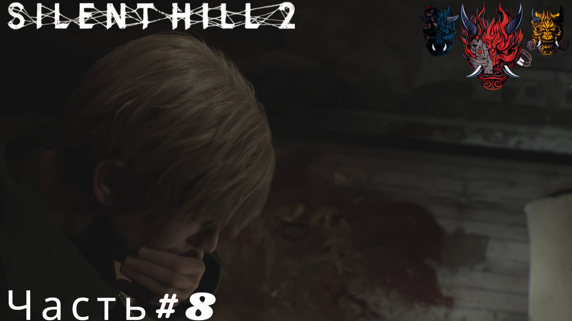 Прохождение SILENT HILL 2(САЙЛЕНТ ХИЛЛ 2)Часть#8