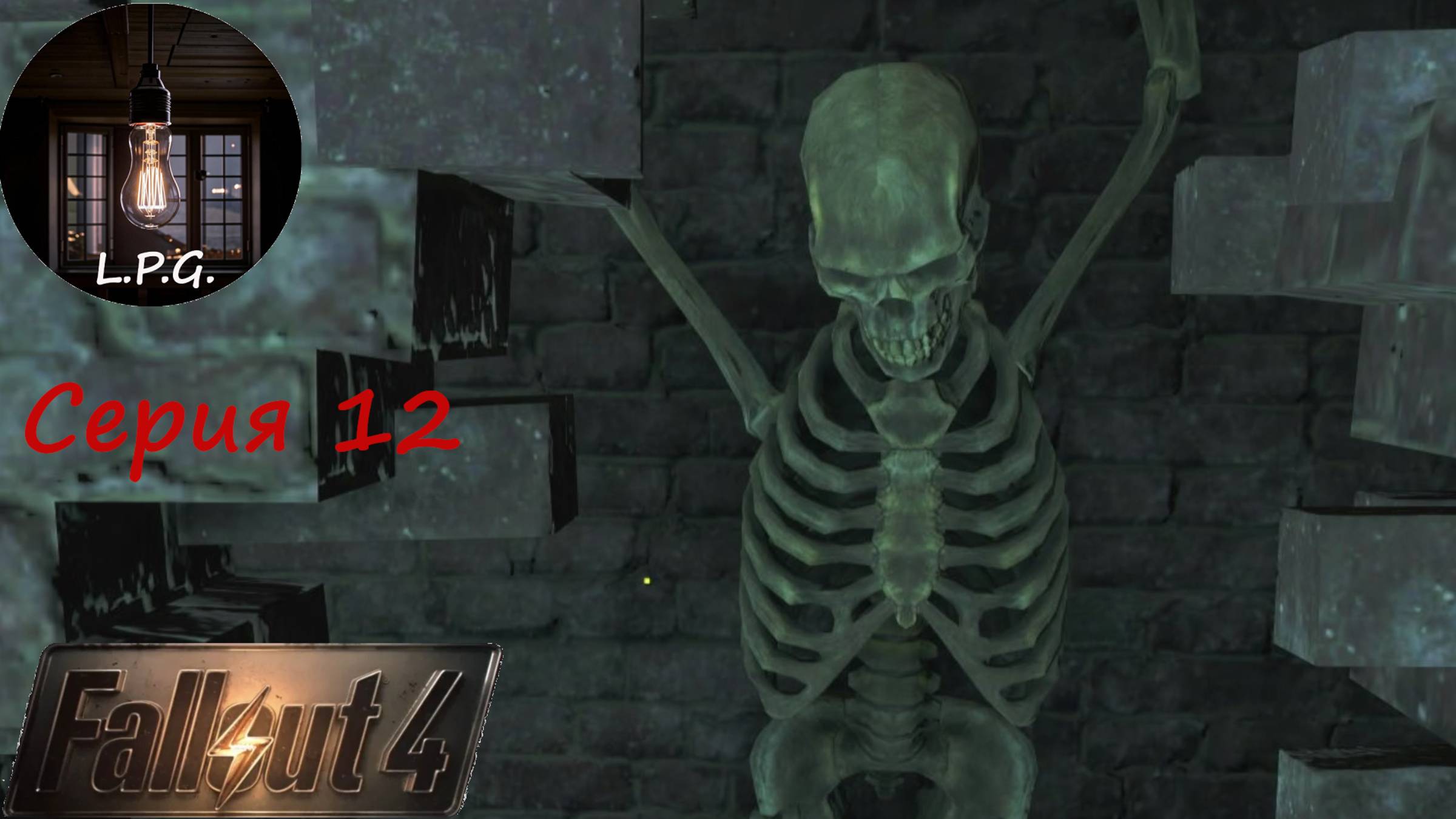 Fallout 4. ▶ Серия 12. Открыл кирпичный завод на 51:00 #fallout #прохождение #walkthrough