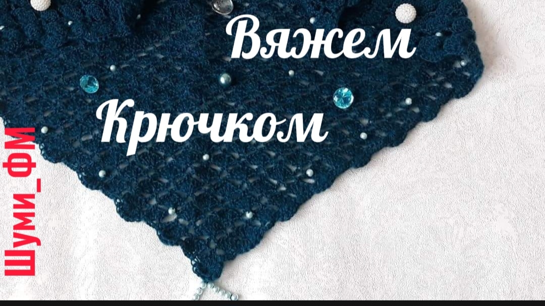 Вяжем крючком