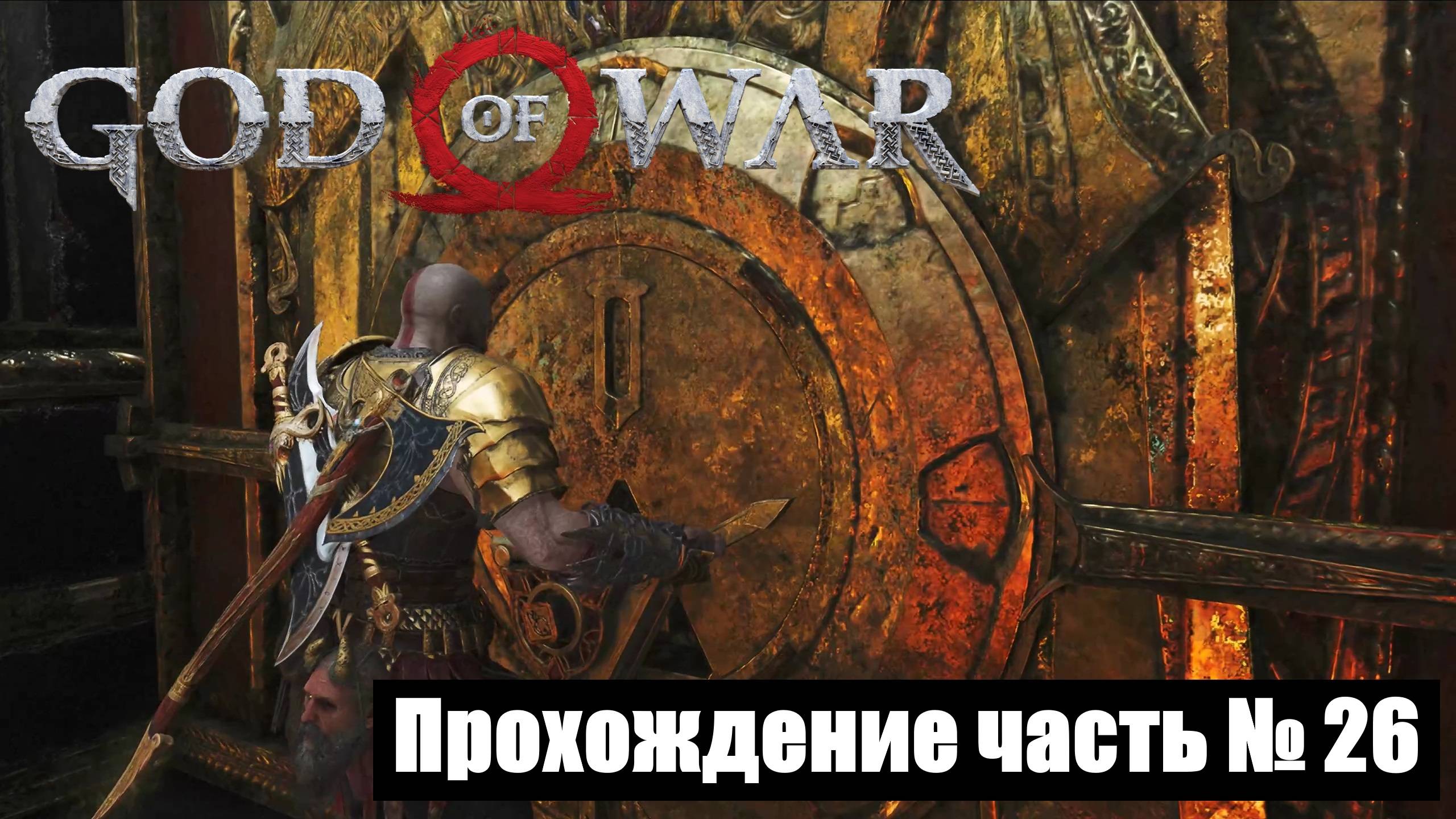 Тайная руна и комната перехода между мирами ► God of War 2018 Прохождение часть № 26 #godofwar2018