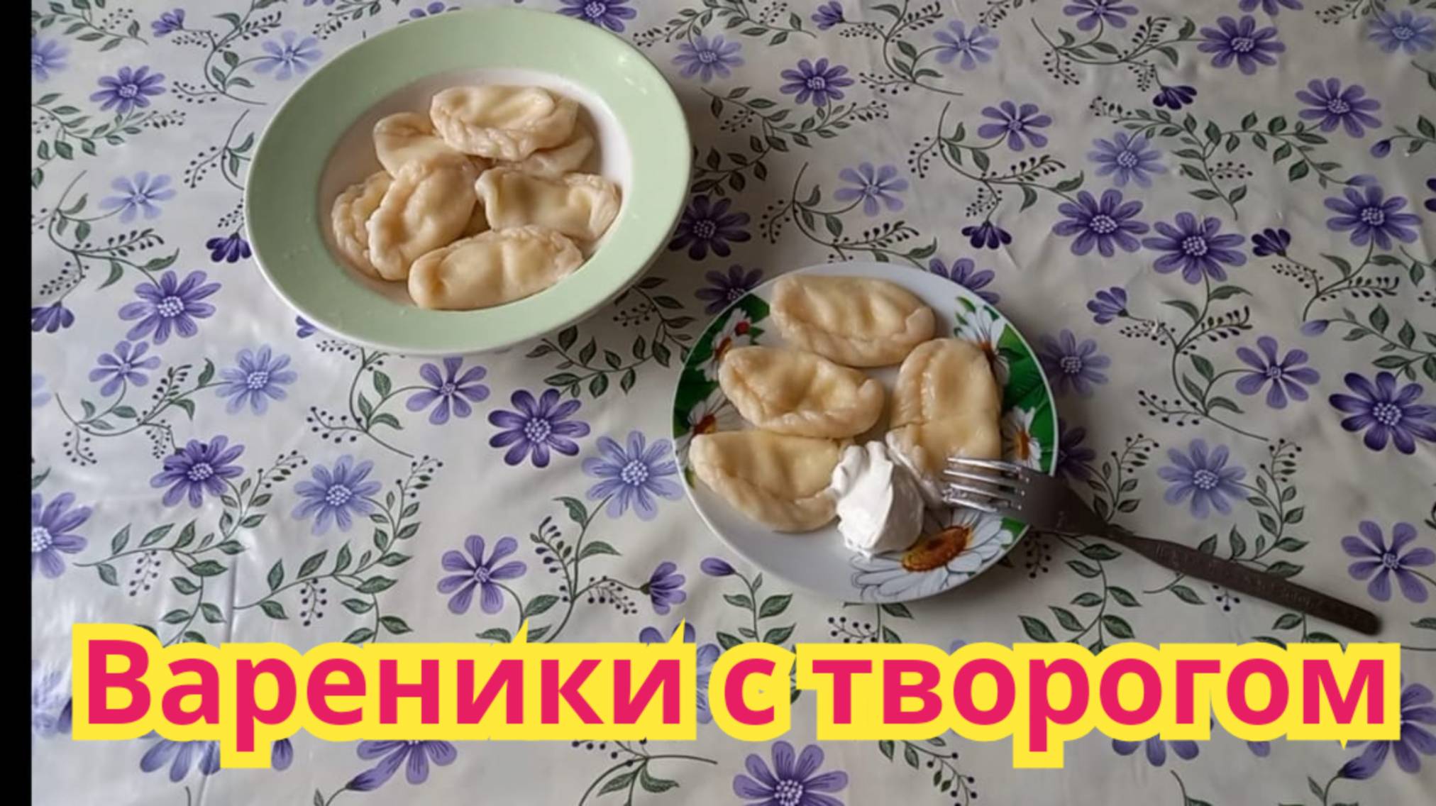 ОЧЕНЬ ВКУСНЫЕ ВАРЕНИКИ С ТВОРОГОМ/ТЕСТО ДЛЯ ВАРЕНИКОВ.