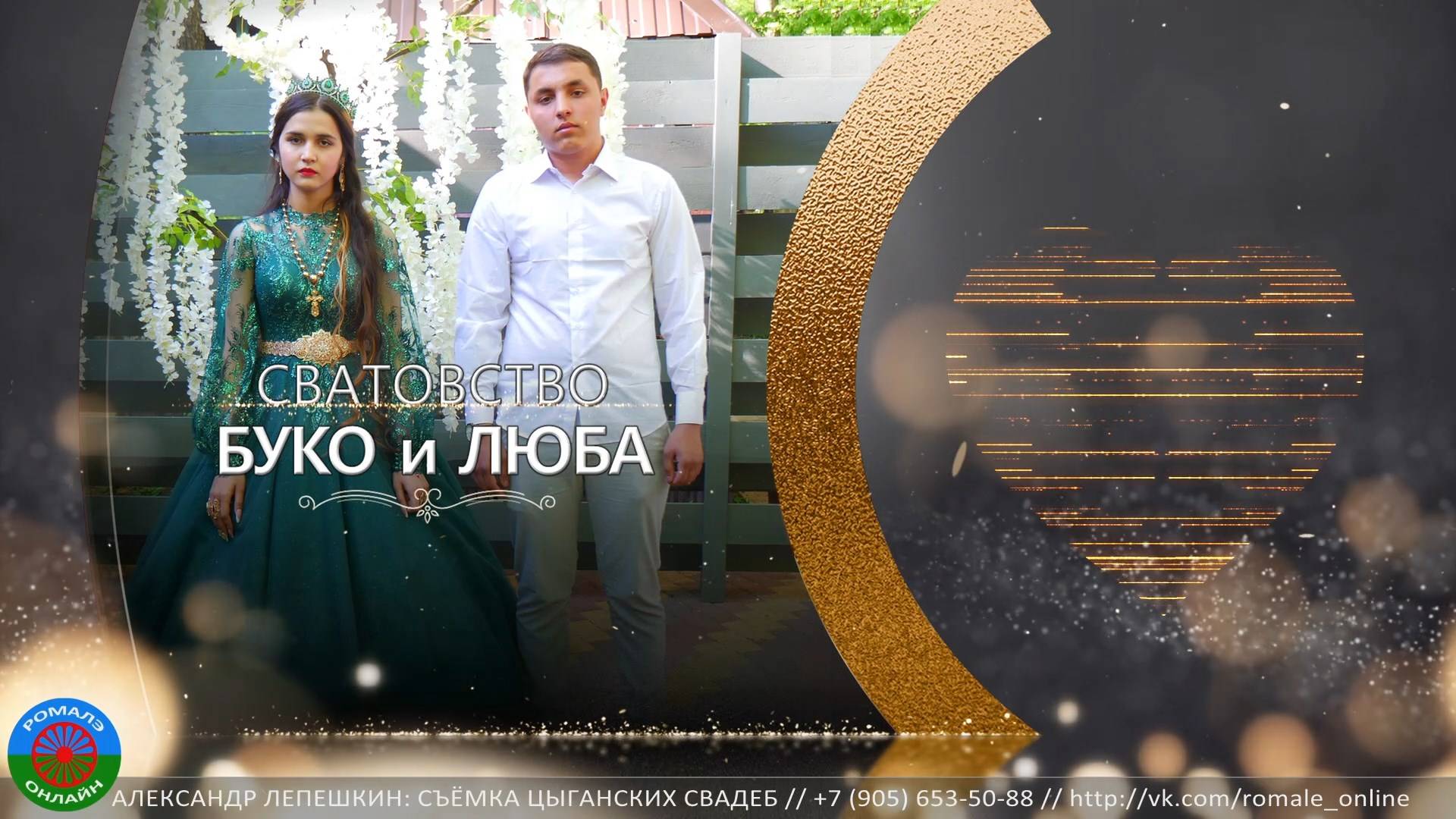 сватовство Буко и Люба (Борисоглебск) 2 мая 2023