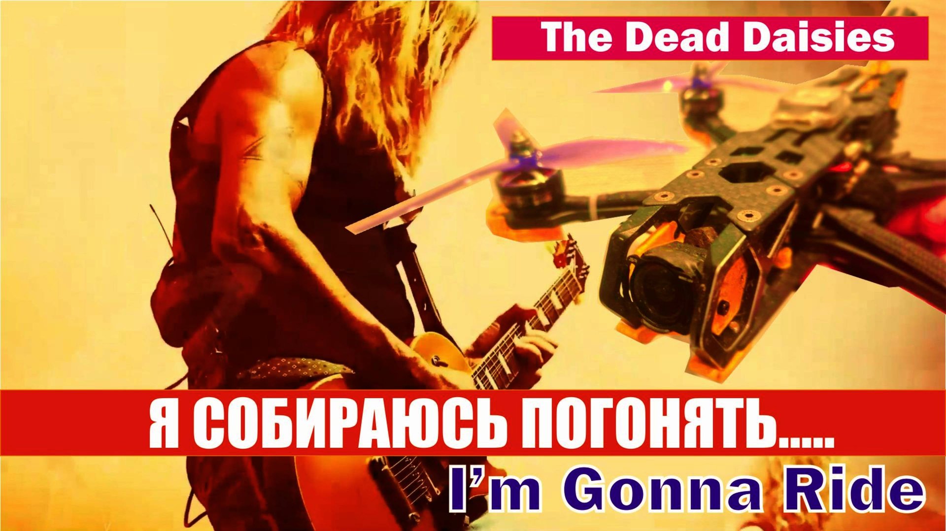 "Я собираюсь погонять" The Dead Daisies. New Revamped.  (I'm gonna Ride) .Drone video