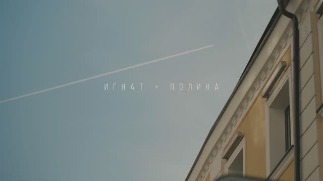 Полина+Игнат - фильм