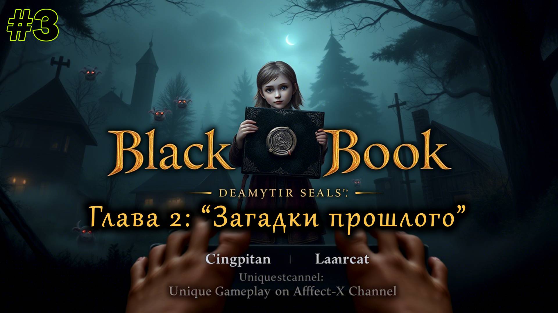 Black Book: Ногами через мифы и печати! Глава 2 — Загадки прошлого с Affect-X