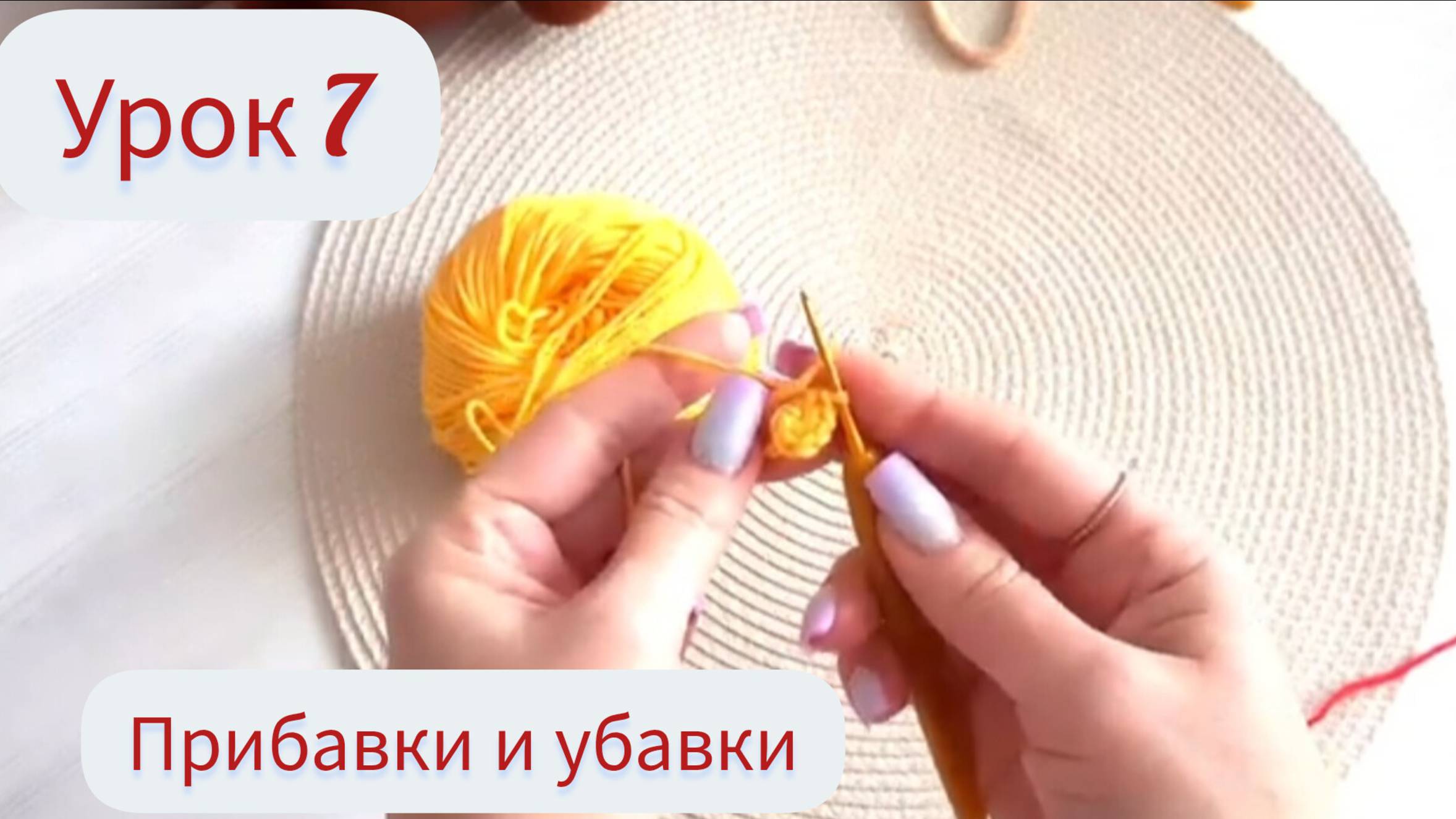 урок 7 прибавки убавки