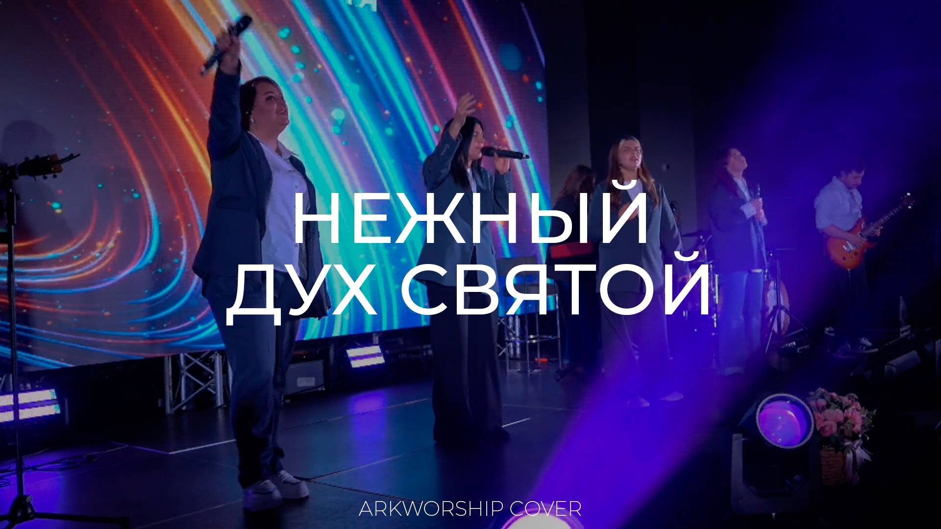 Нежный Дух Святой I ArkWorship