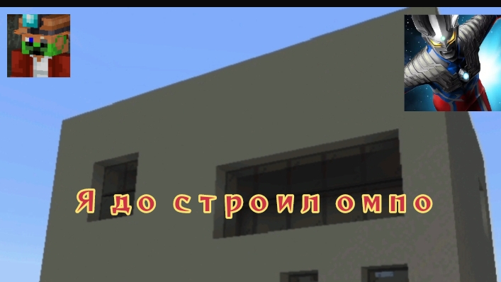 я достроил омпо ультрамен.2 Майнкрафт пилот