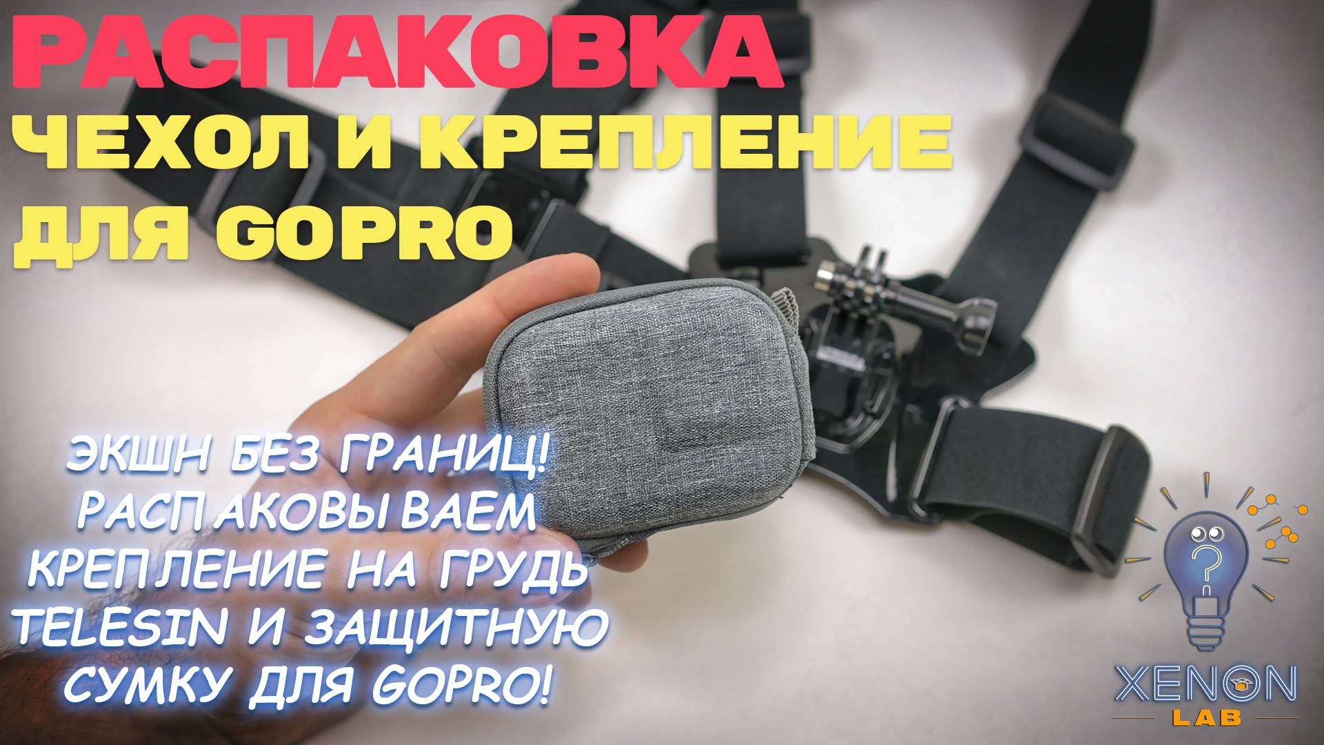 Крепление на грудь Telesin + Мини-защитная сумка для GoPro | Xenon Lab 🎥🔥