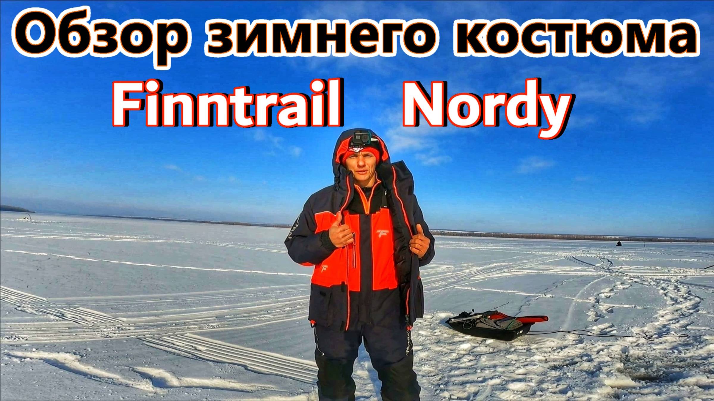 ОБЗОР ЗИМНЕГО РЫБОЛОВНОГО КОСТЮМА FINNTRAIL NORDY/ПЛЮСЫ И МИНУСЫ КОСТЮМА/ОПИСАНИЕ, ПРИМЕНЕНИЕ И ЦЕНА