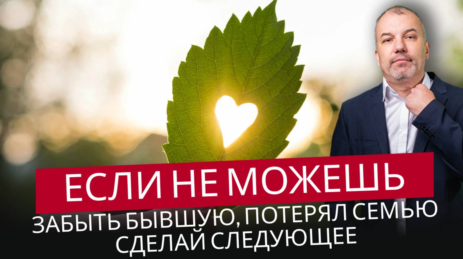 Как забыть бывшую, пережить измену. Возьми эти 2 мысли, и действуй!