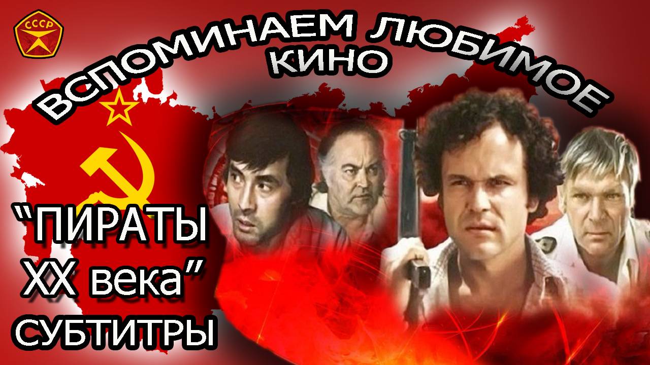 Пираты 20 века / Кино / СССР / Лучшие фильмы