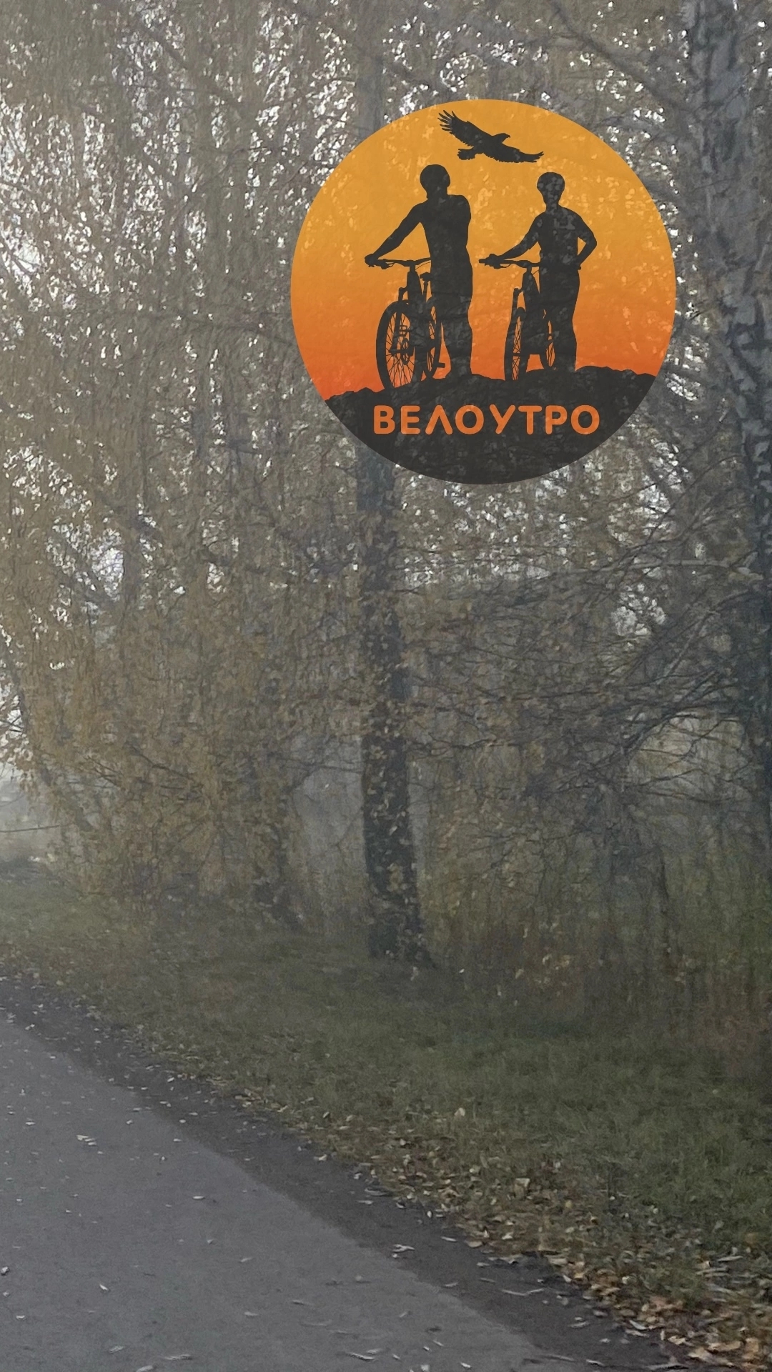 Встречаем рассвет с Велоутро Орёл / городище "Гонючево" #велоутро #велосипед #орёл #57регион #вело