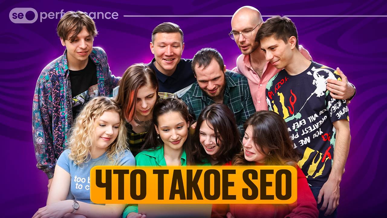 ЧТО ТОКОЕ SEO? УРОК 1: SEO как часть маркетинга. Вывод сайтов в ТОП Яндекса и Google. Курс по SEO