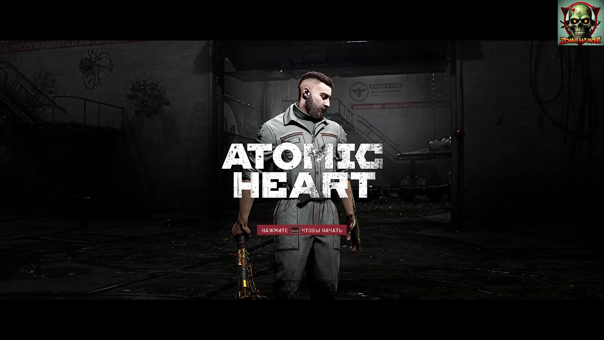 Atomic heart прохождение ч2