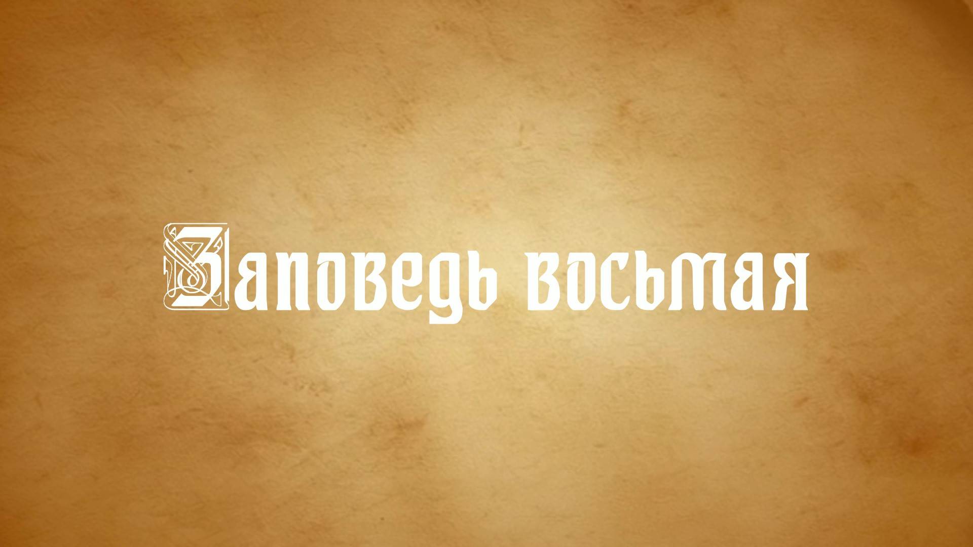 ДЕСЯТЬ ЗАПОВЕДЕЙ БОЖЬИХ. Заповедь 8