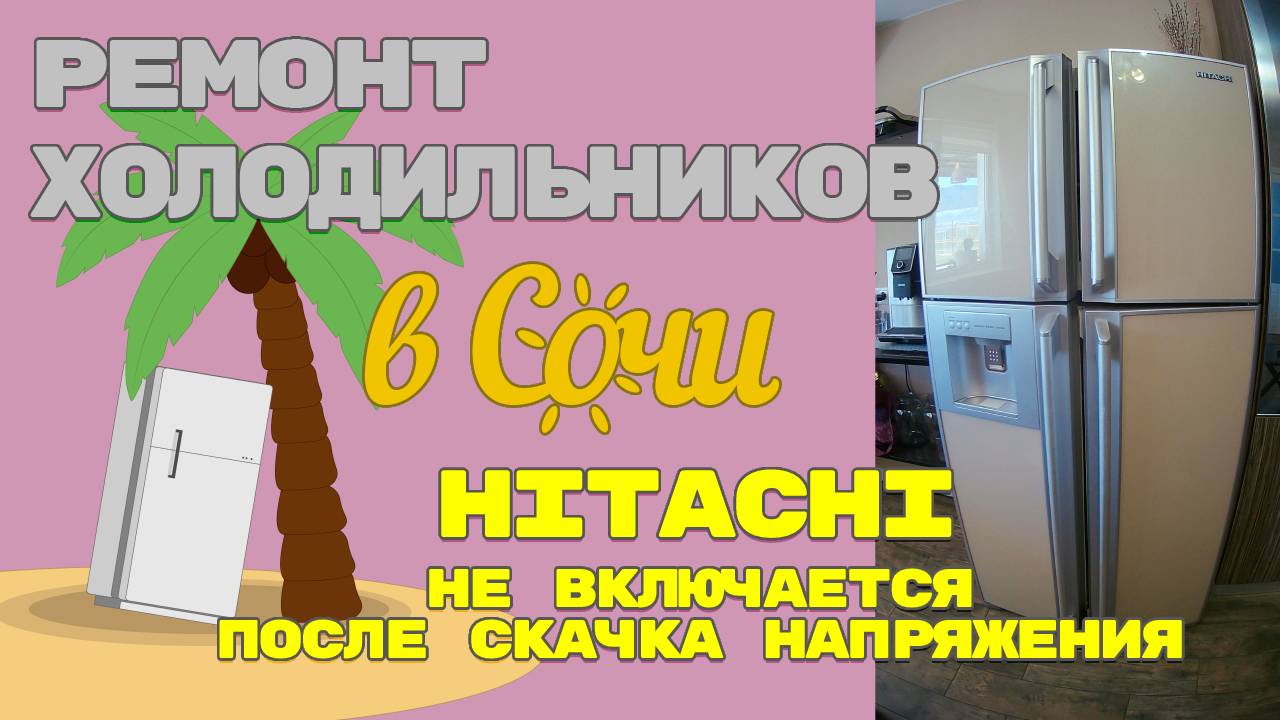 Холодильник Hitachi не включается после скачка напряжения.mp4