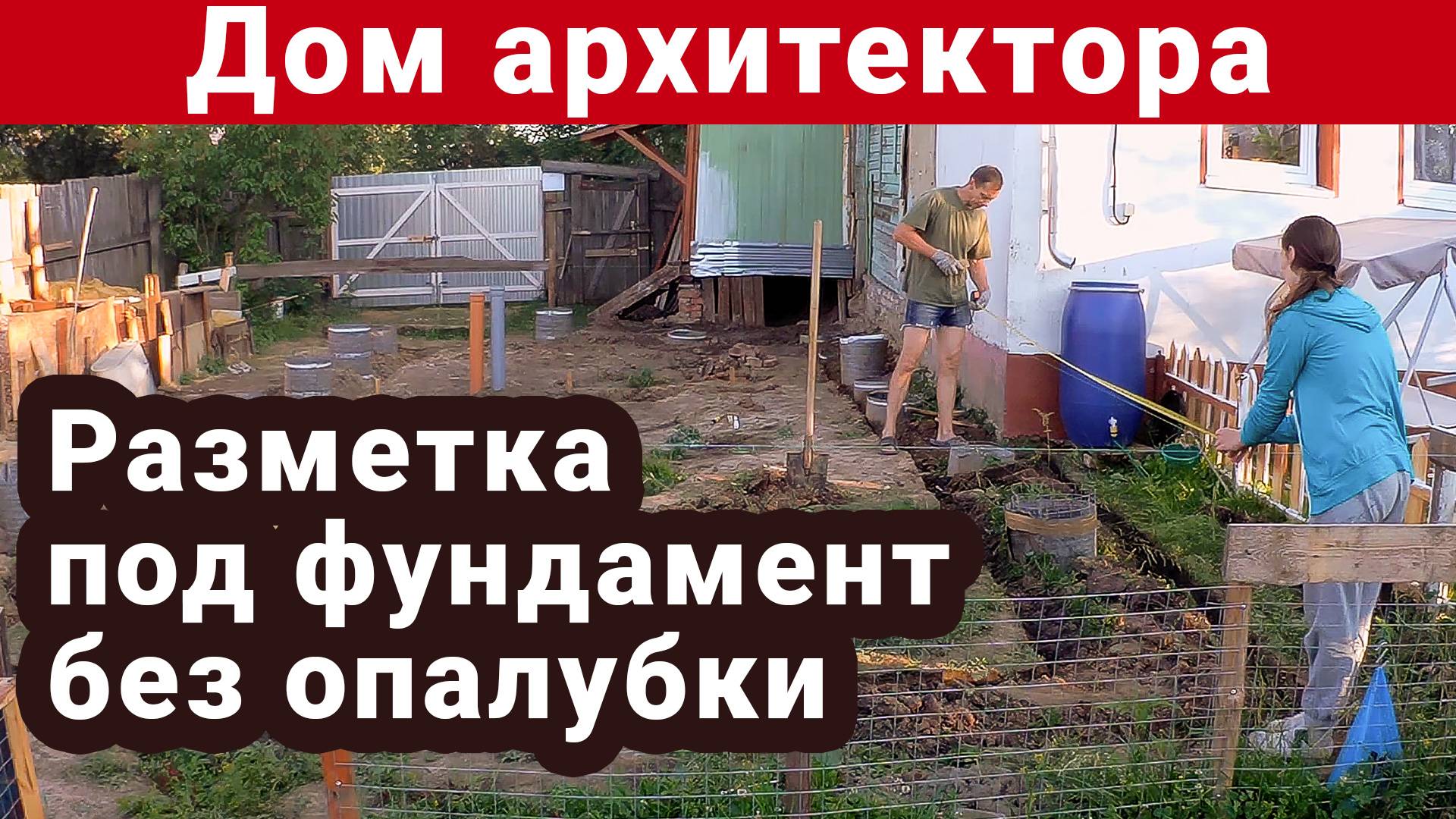 Разметка под фундамент без опалубки