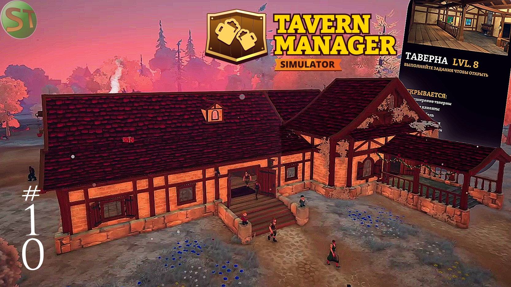 10 | Очередная "крупная" прокачка! | Tavern Manager Simulator