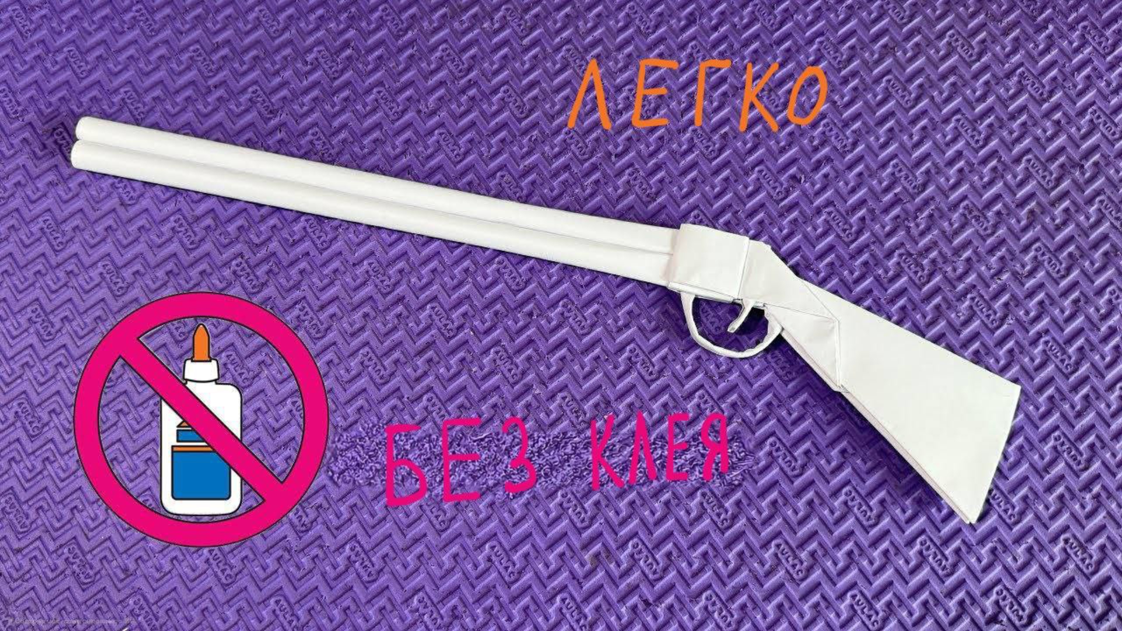 Как сделать ружье из бумаги