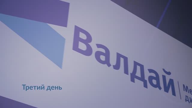 XIX Ежегодное заседание Международного дискуссионного клуба «Валдай». Третий день