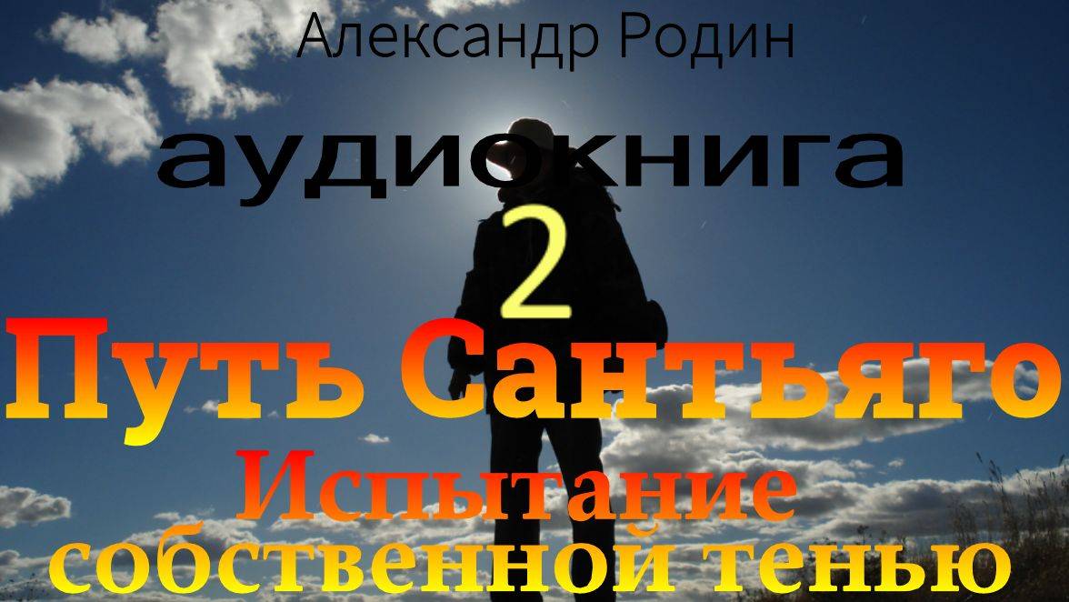 Путь Сантьяго ч2. Испытание собственной тенью