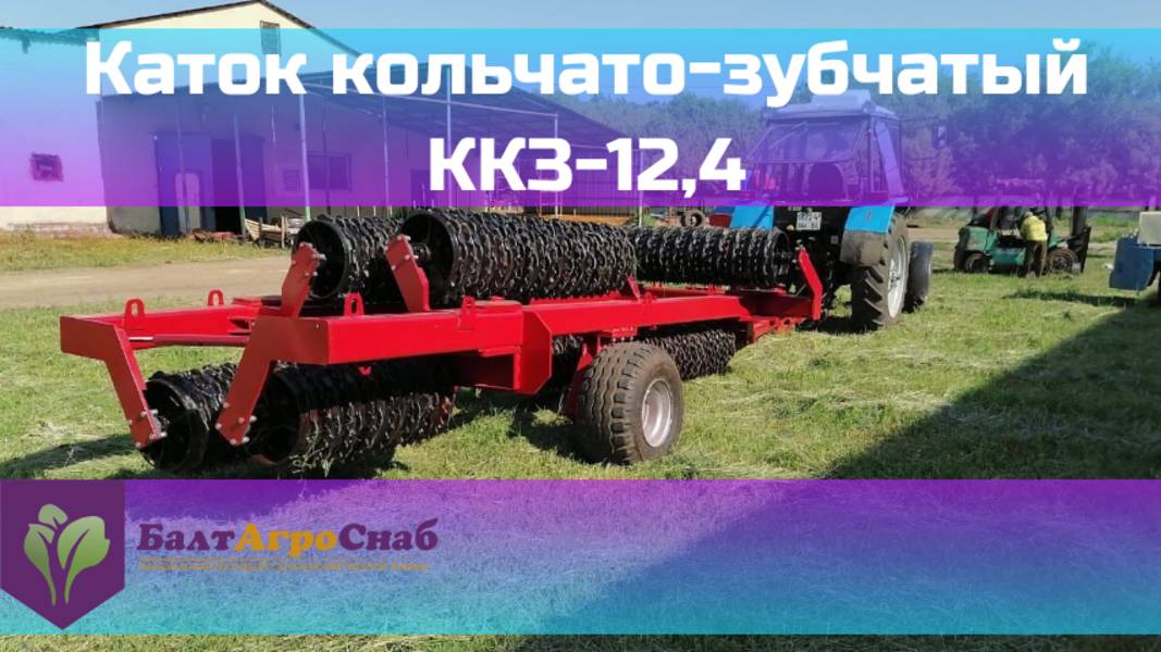 Каток кольчато-зубчатый ККЗ-12,4
