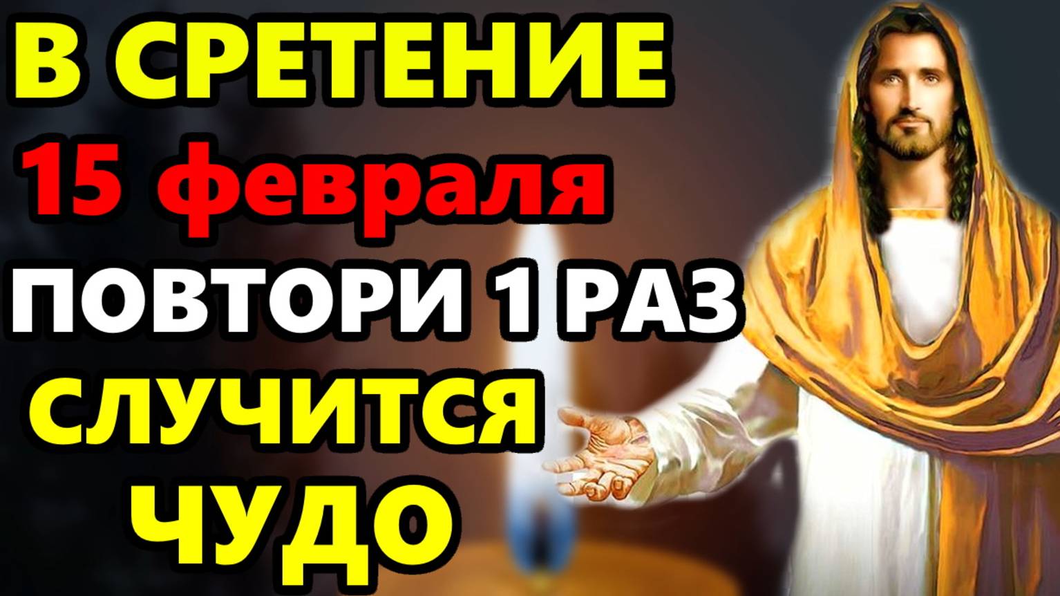 15 февраля Самая Сильная Молитва о помощи здоровье счастье в праздник Сретение Господне! Православие