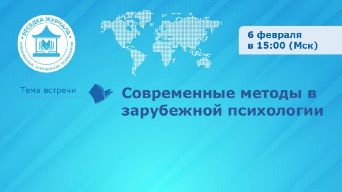 Современные методы в зарубежной психологии