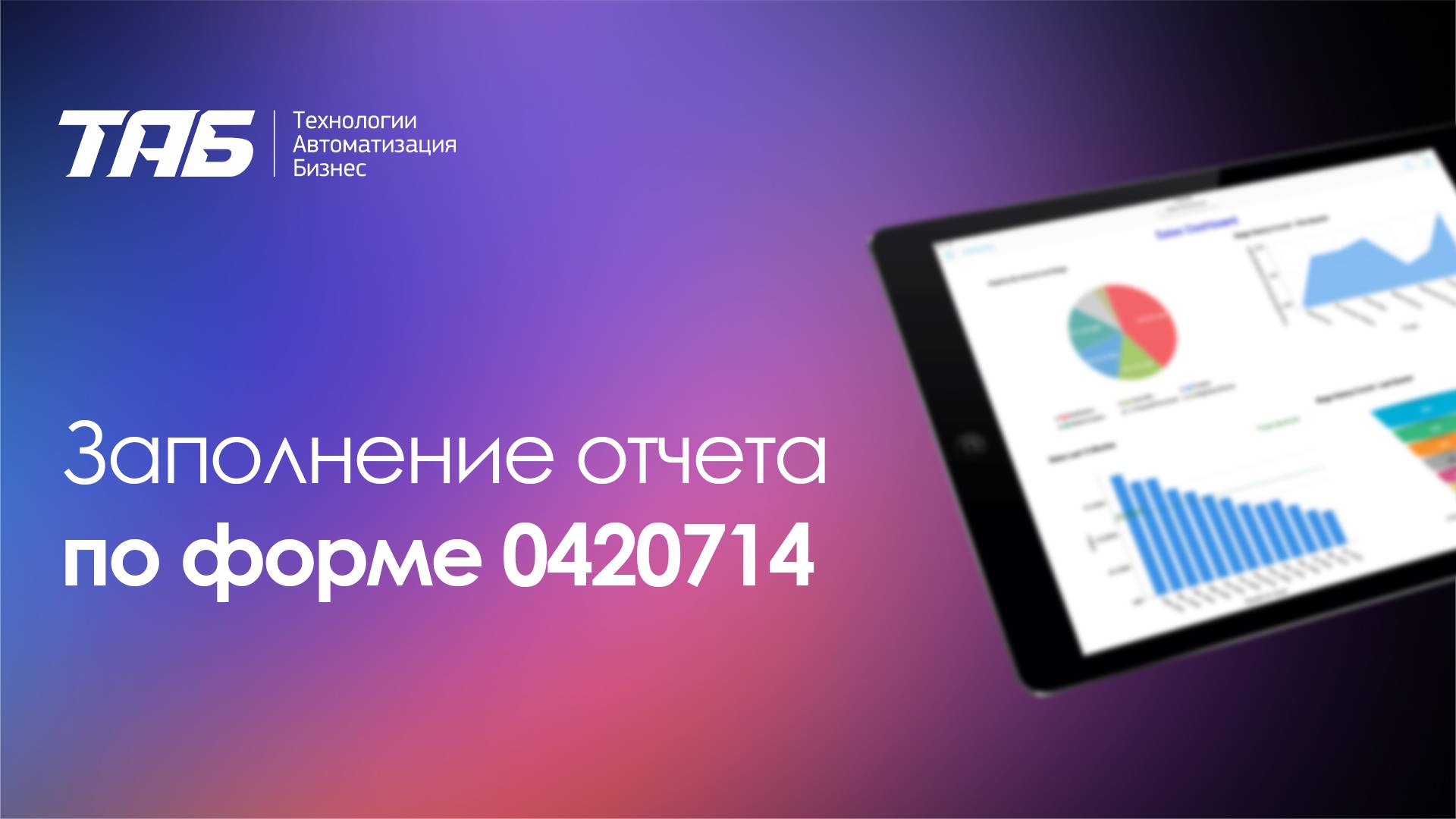 Заполнение отчета по форме 0420714